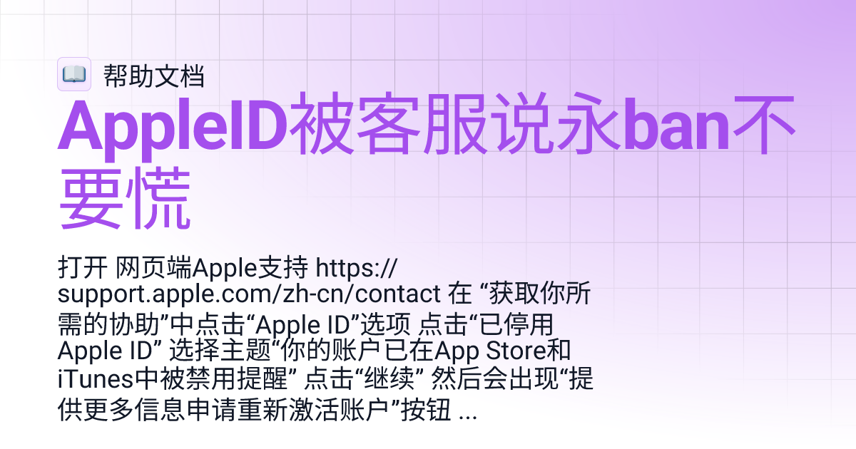 AppleID被客服说永ban不要慌 | 帮助文档